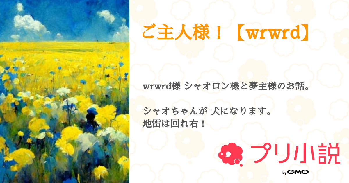 ご主人様！【wrwrd】 - 全29話 【完結】（ナイトさんの夢小説） | 無料スマホ夢小説ならプリ小説 byGMO